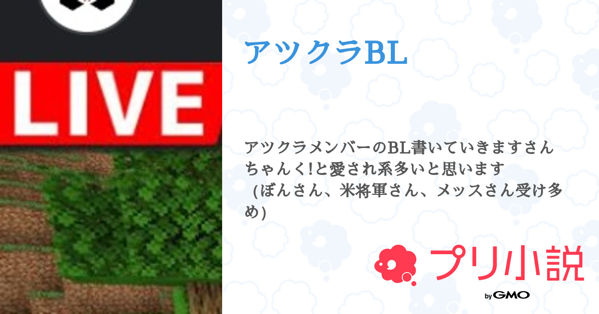 アツクラBL - 全30話 【連載中】（モノクロサンダルさんの小説） | 無料スマホ夢小説ならプリ小説 byGMO